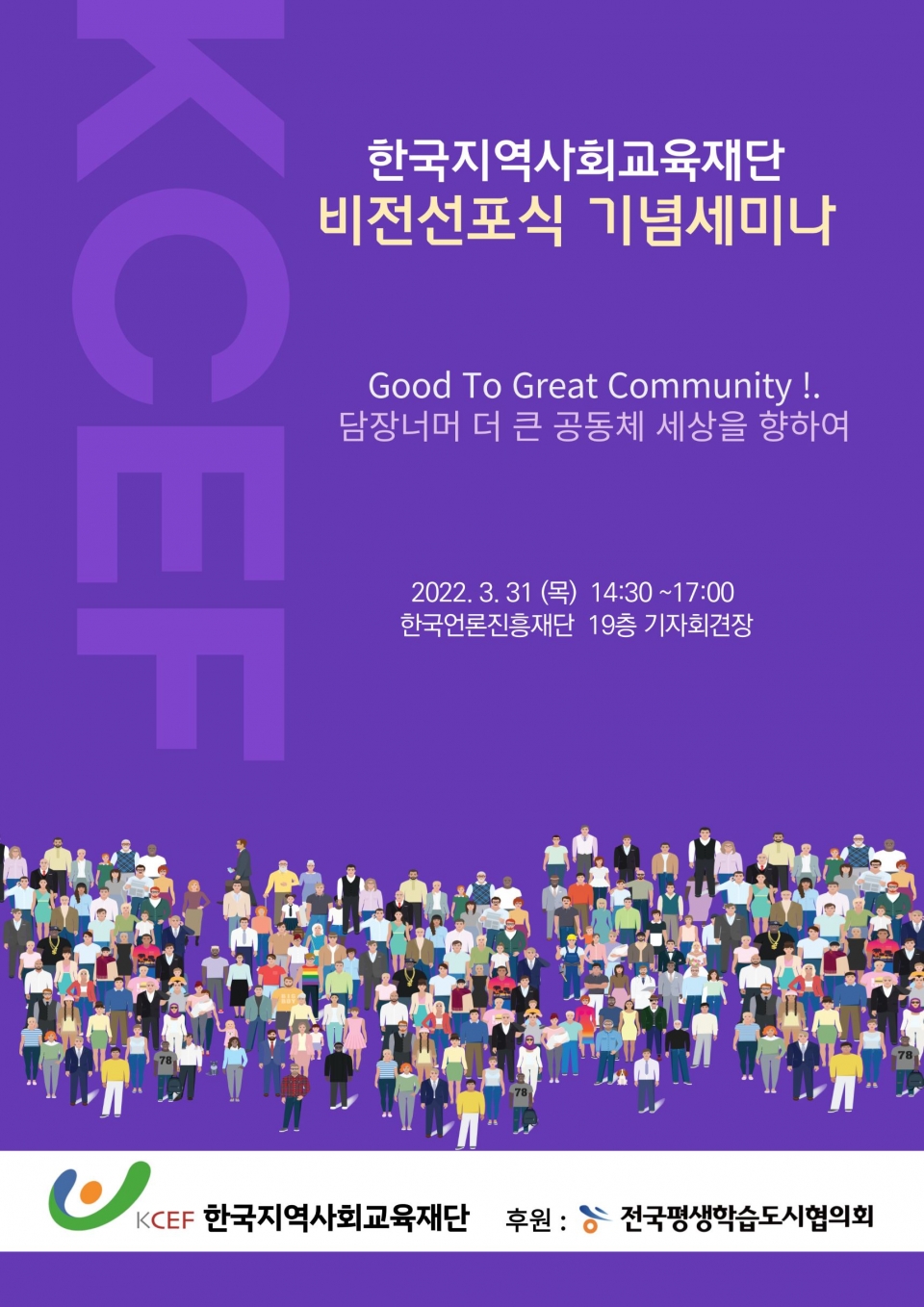 (재)한국지역사회교육재단(KCEF), 비전선포식 및 세미나 개최